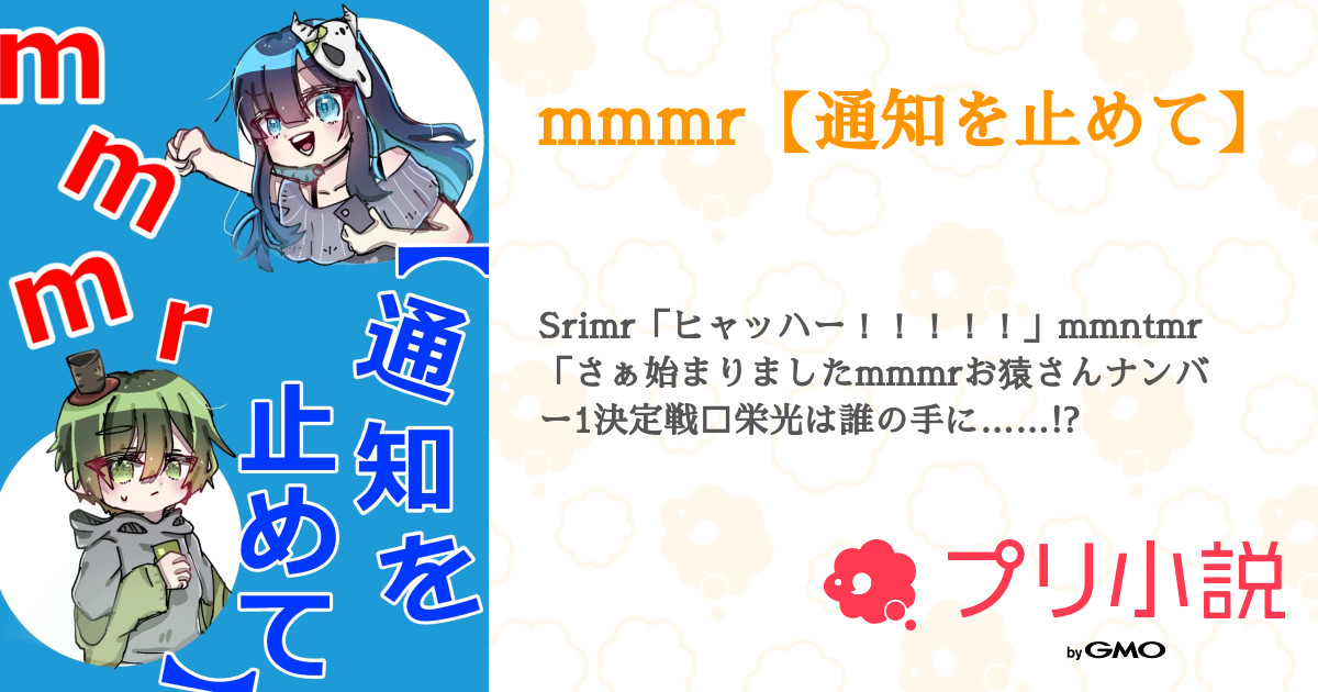 mmmr【通知を止めて】 - 全8話 【連載中】（七星美夜@最高傑作準備中さんの小説） | 無料スマホ夢小説ならプリ小説 byGMO